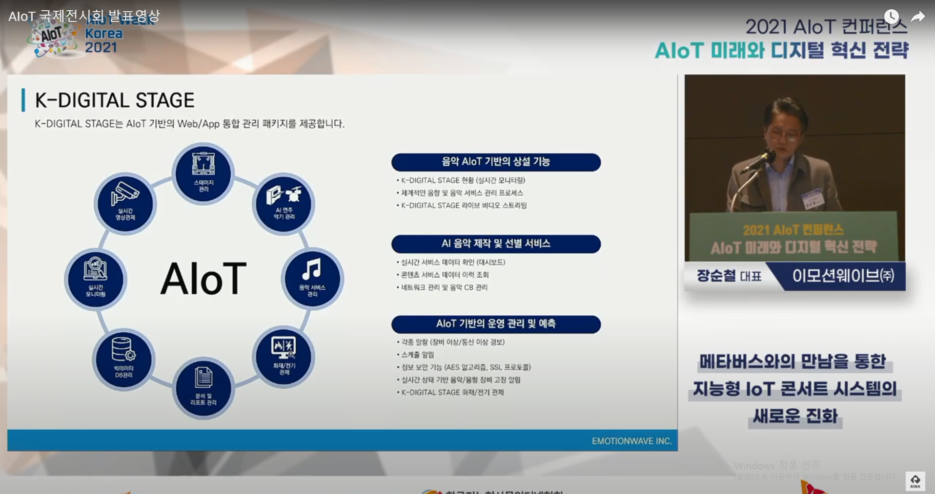 2021 AIoT 컨퍼런스 – “메타버스와의 만남을 통한 지능형 IoT 콘서트시스템의 새로운 진화” - 이모션웨이브